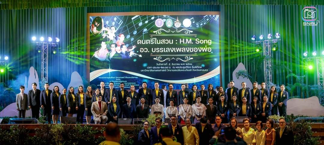 ร่วมกิจกรรม “ดนตรีในสวน : H.M. Song อว. บรรเลงเพลงของพ่อ” ณ หอประชุมวิโรจ อิ่มพิทักษ์ ...